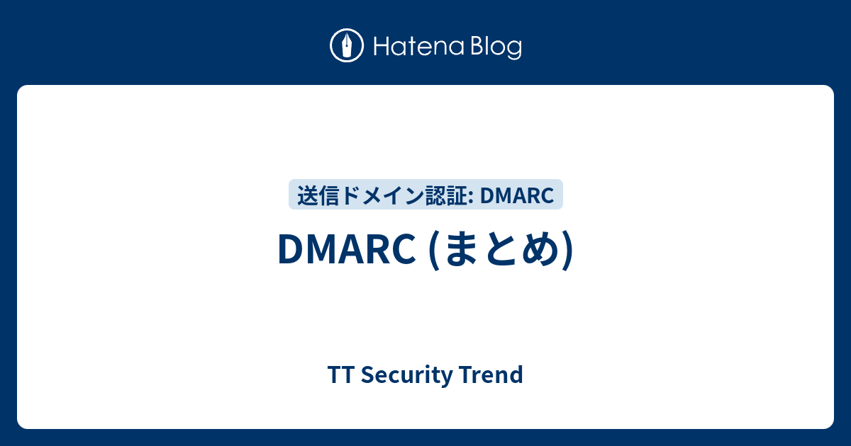 DMARC (まとめ) - TT Security Trend