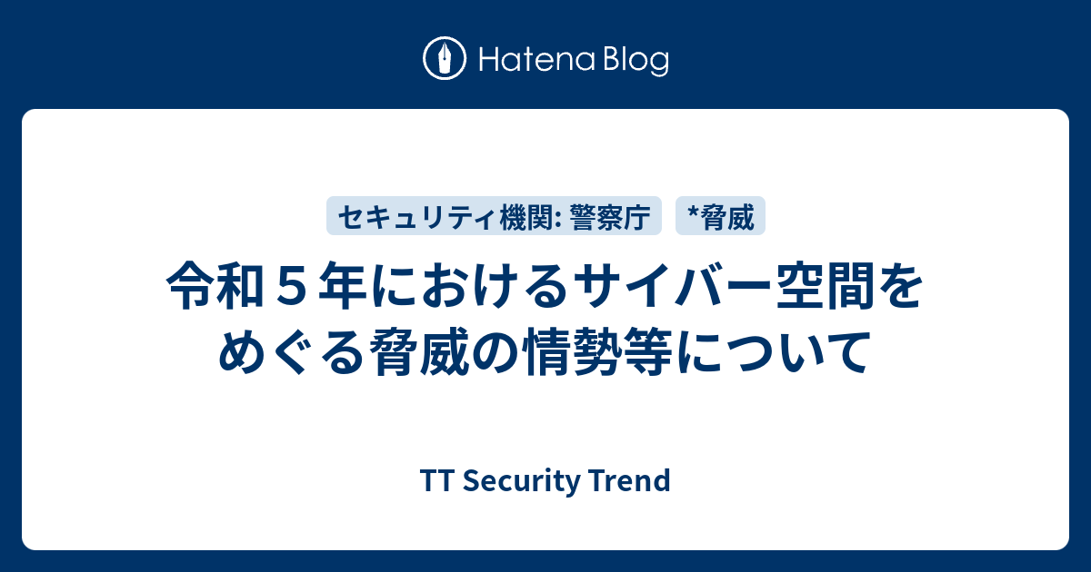令和5年におけるサイバー空間をめぐる脅威の情勢等について - TT Security Trend