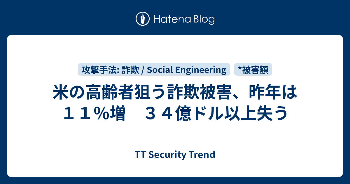 米の高齢者狙う詐欺被害、昨年は11％増 34億ドル以上失う - TT Security Trend