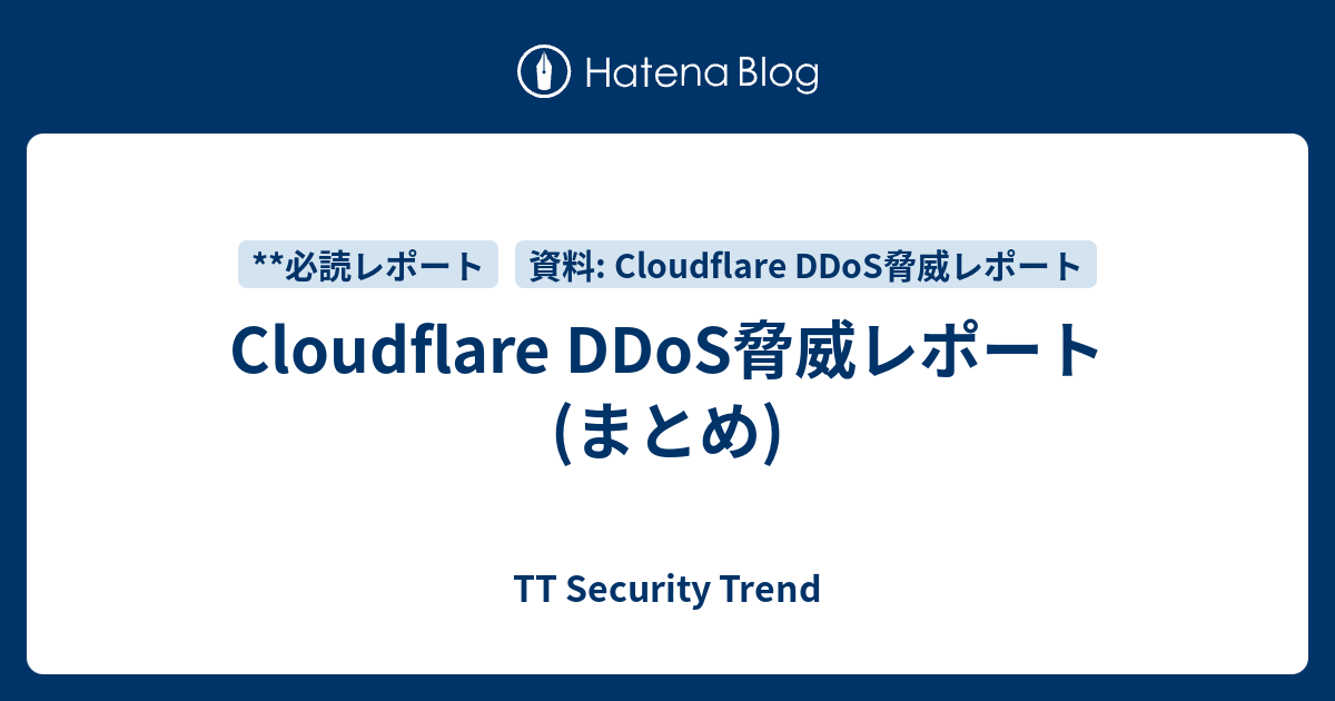 Cloudflare DDoS脅威レポート (まとめ) - TT Security Trend