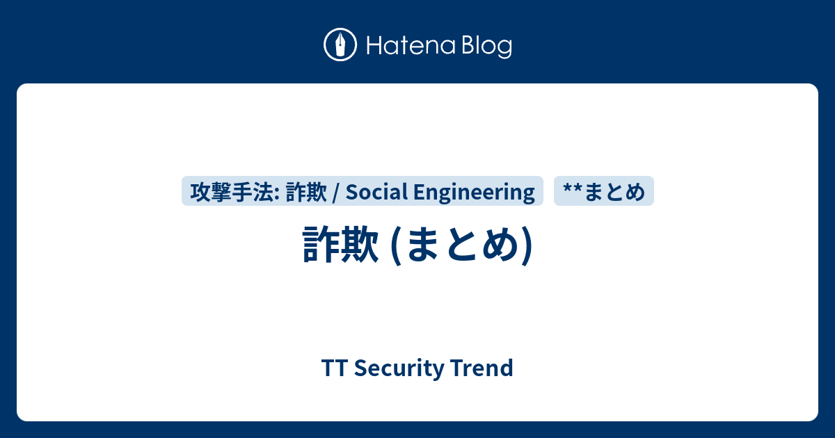 詐欺 (まとめ) - TT Security Trend