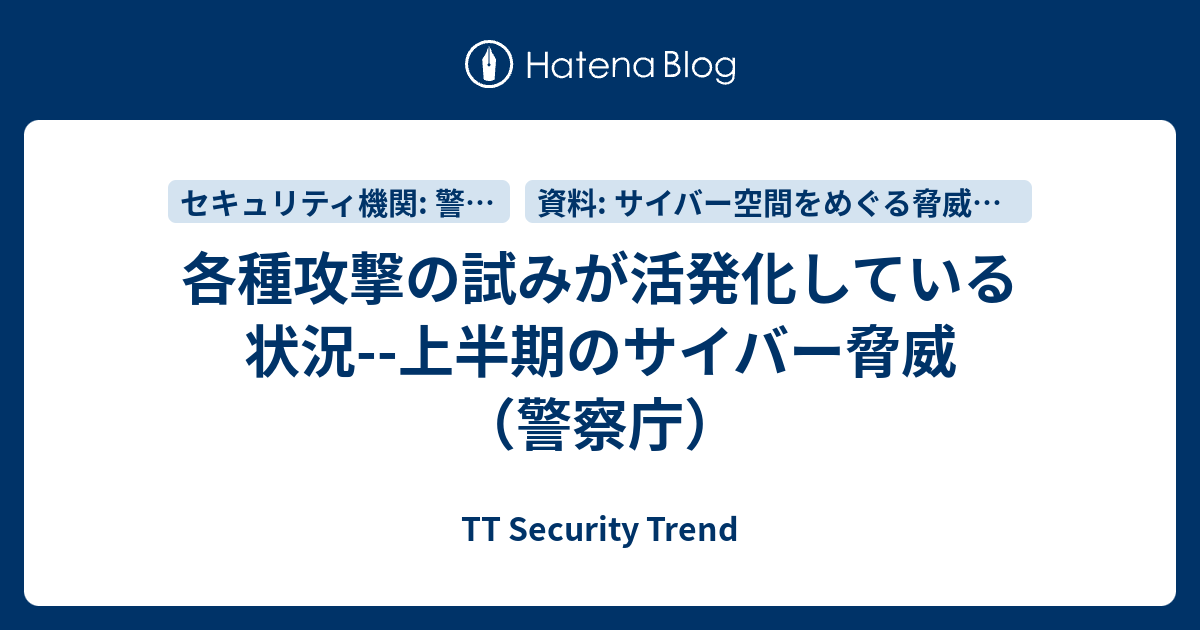 各種攻撃の試みが活発化している状況--上半期のサイバー脅威（警察庁） - TT Security Trend