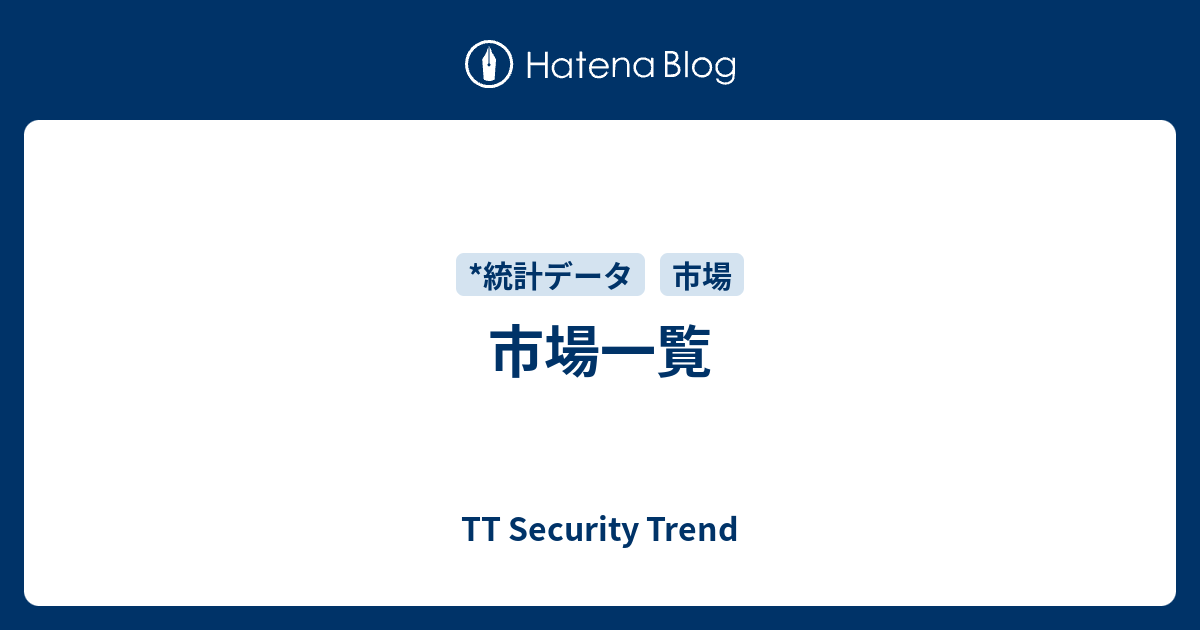 市場一覧 - TT Security Trend