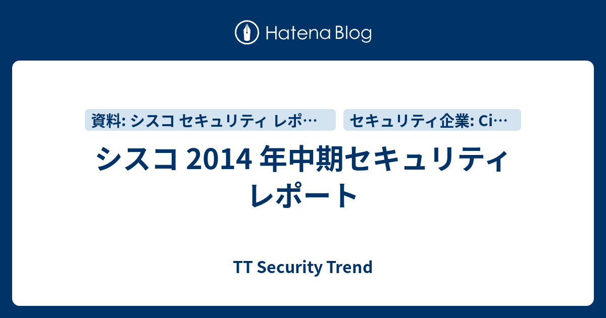 シスコ 2014 年中期セキュリティ レポート - TT Security Trend