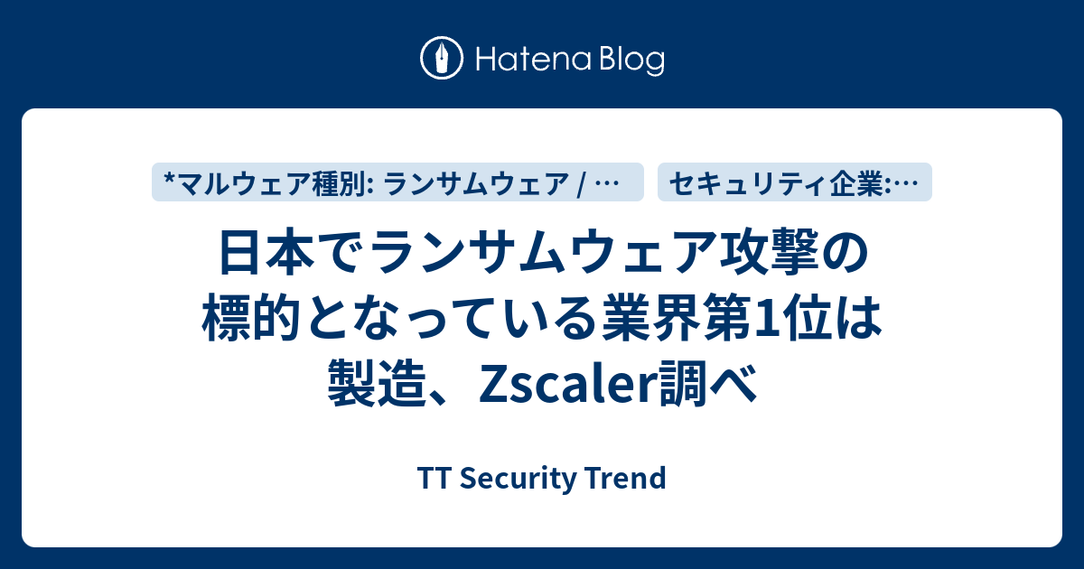 日本でランサムウェア攻撃の標的となっている業界第1位は製造、Zscaler調べ - TT Security Trend