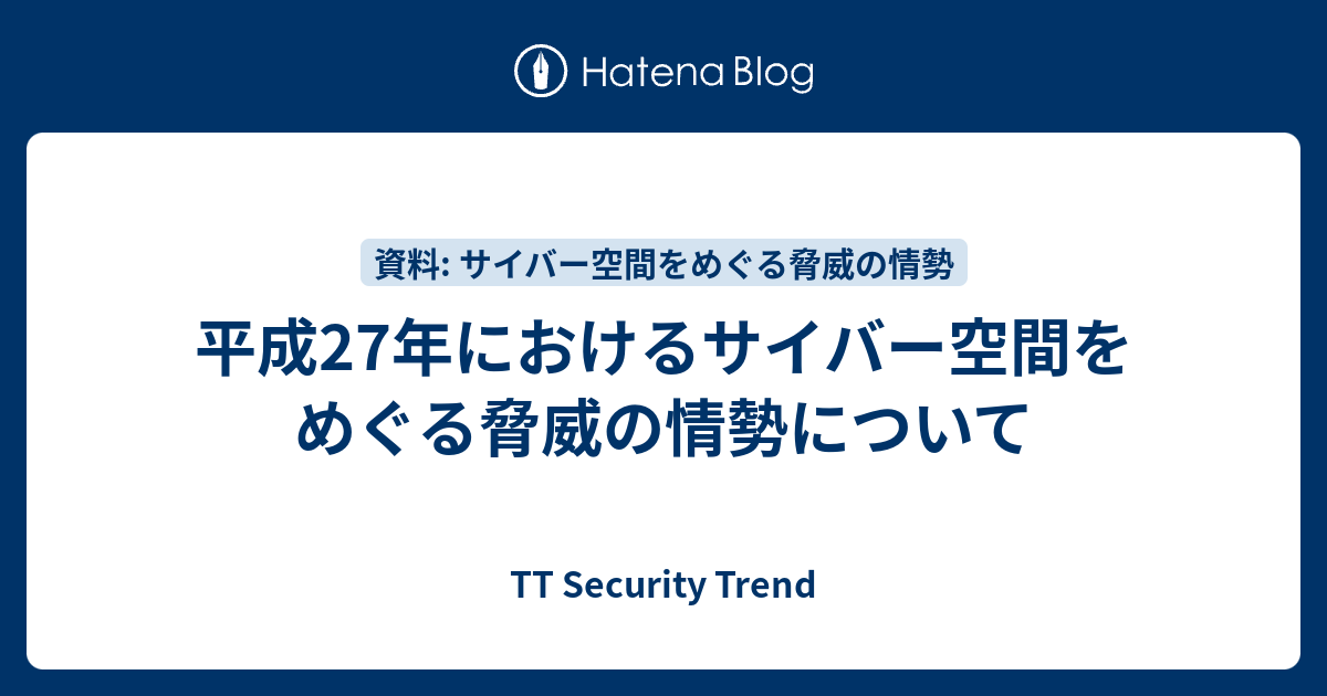 平成27年におけるサイバー空間をめぐる脅威の情勢について - TT Security Trend