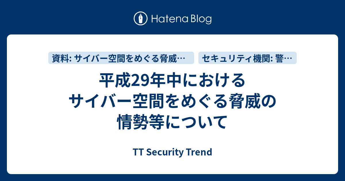 平成29年中におけるサイバー空間をめぐる脅威の情勢等について - TT Security Trend