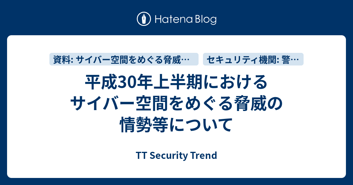 平成30年上半期におけるサイバー空間をめぐる脅威の情勢等について - TT Security Trend