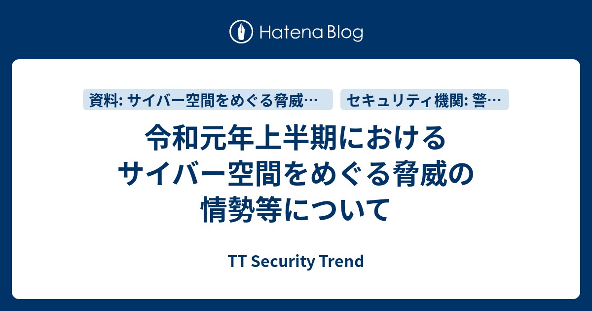 令和元年上半期におけるサイバー空間をめぐる脅威の情勢等について - TT Security Trend