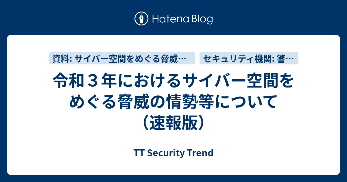 令和3年におけるサイバー空間をめぐる脅威の情勢等について（速報版） - TT Security Trend