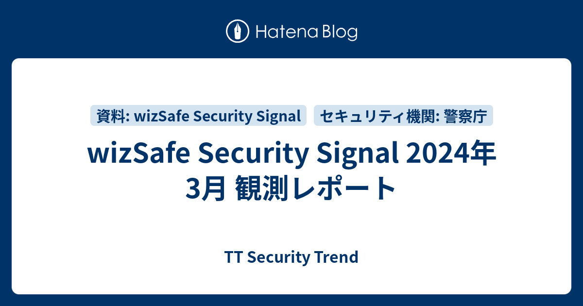 wizSafe Security Signal 2024年3月 観測レポート - TT Security Trend