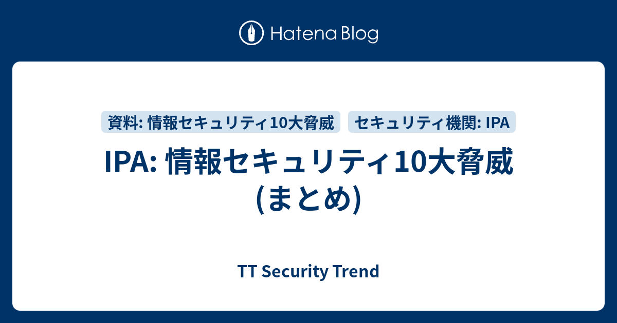 IPA: 情報セキュリティ10大脅威 (まとめ) - TT Security Trend