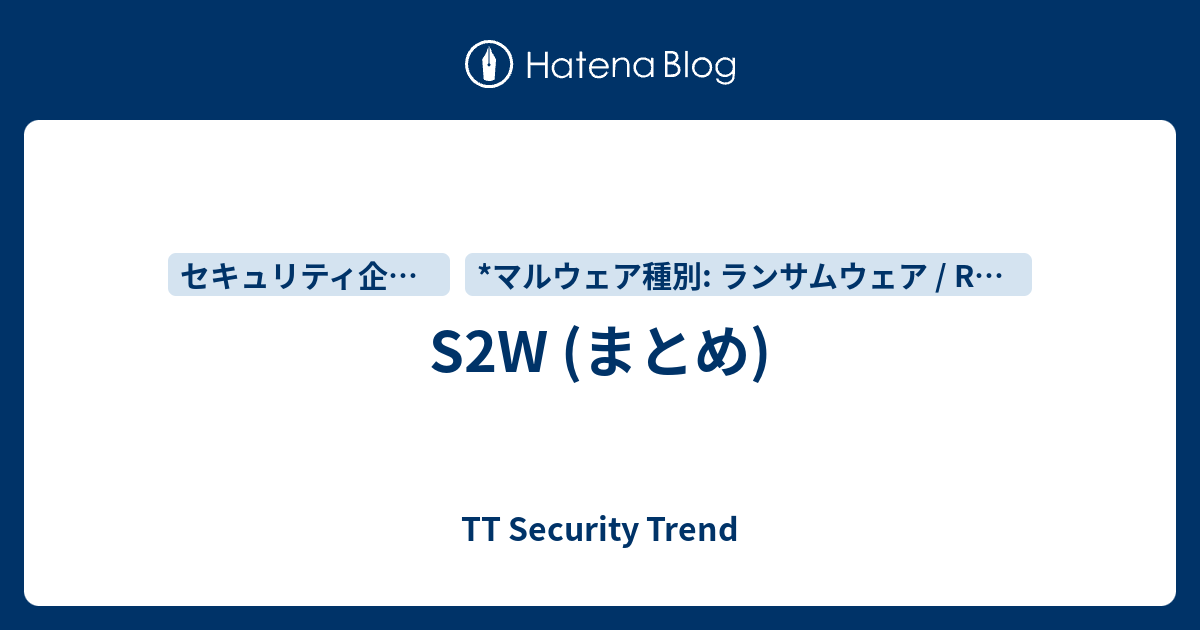 S2W (まとめ) - TT Security Trend