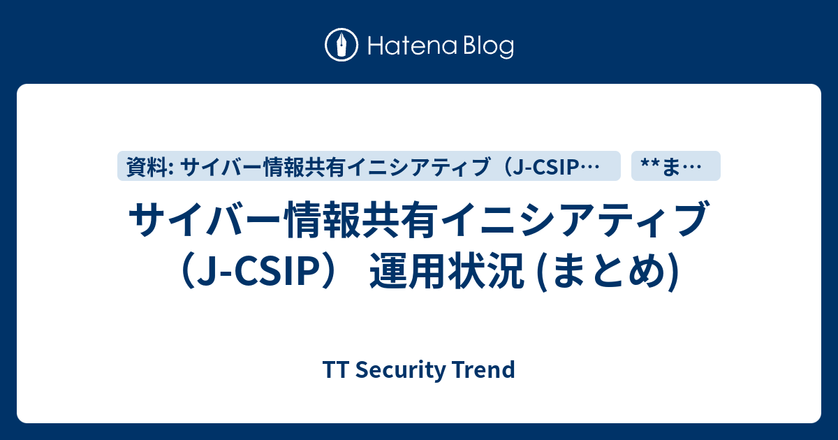 サイバー情報共有イニシアティブ（J-CSIP） 運用状況 (まとめ) - TT Security Trend