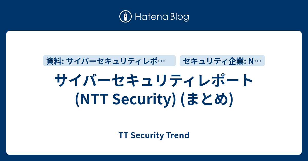 サイバーセキュリティレポート (NTT Security) (まとめ) - TT Security Trend