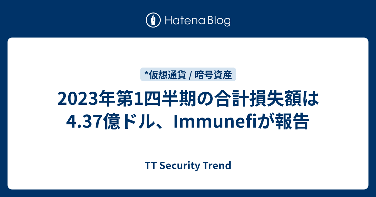 2023年第1四半期の合計損失額は4.37億ドル、Immunefiが報告 - TT Security Trend