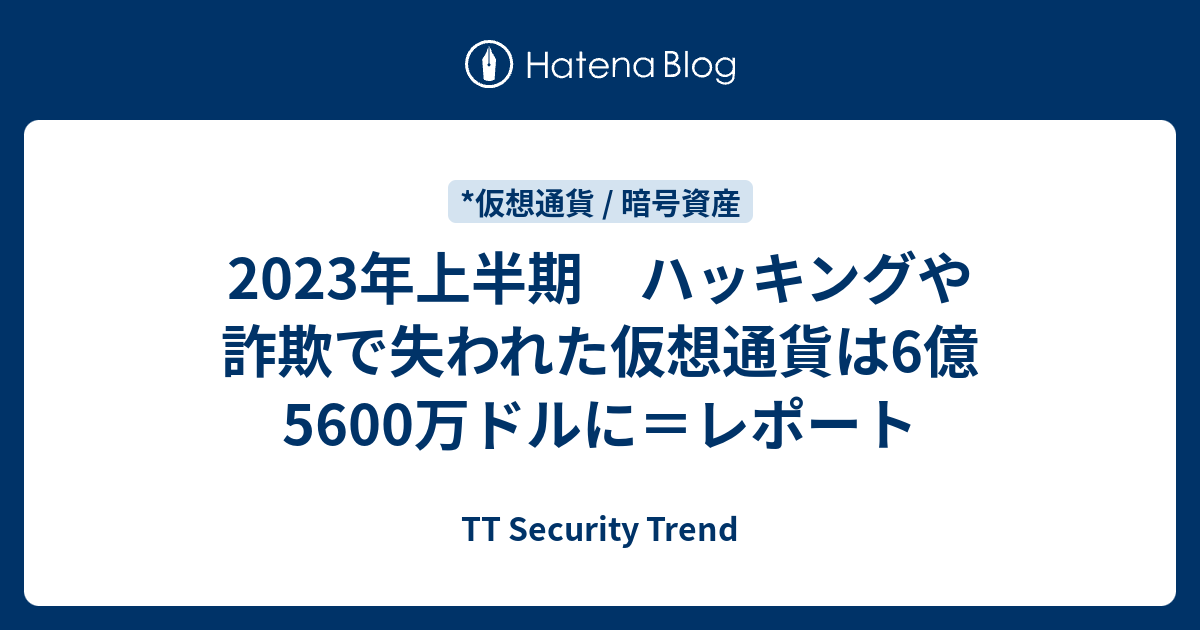 2023年上半期 ハッキングや詐欺で失われた仮想通貨は6億5600万ドルに＝レポート - TT Security Trend