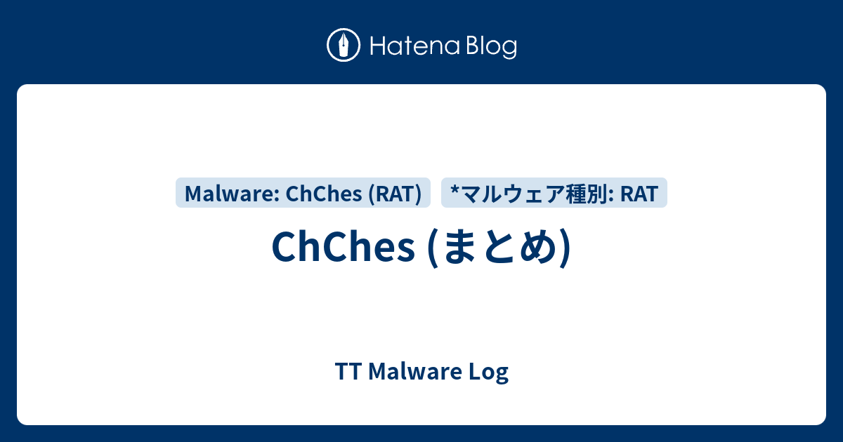 ChChes (まとめ) - TT Malware Log