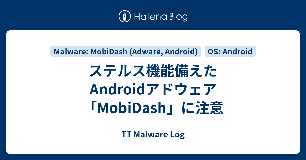 ステルス機能備えたAndroidアドウェア「MobiDash」に注意 - TT Malware Log