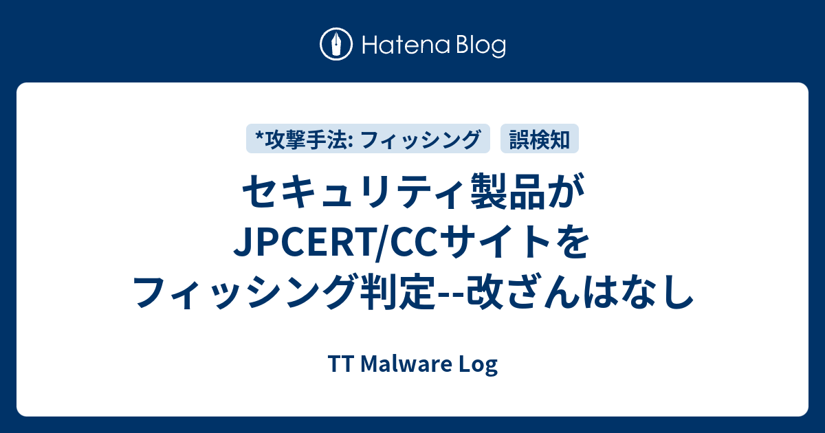 セキュリティ製品がJPCERT/CCサイトをフィッシング判定--改ざんはなし - TT Malware Log
