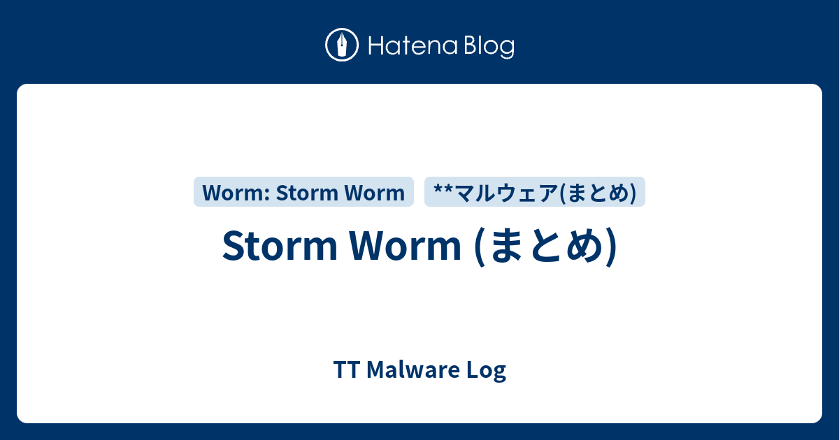 Storm Worm (まとめ) - TT Malware Log