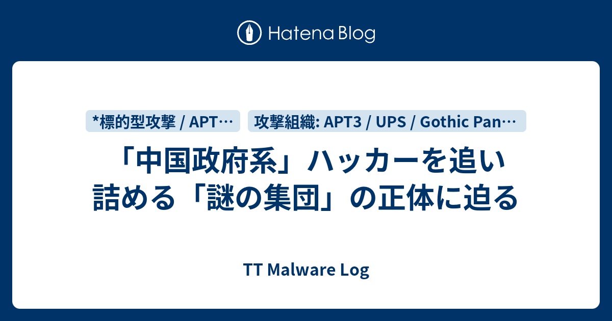「中国政府系」ハッカーを追い詰める「謎の集団」の正体に迫る - TT Malware Log
