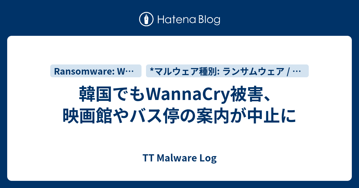 韓国でもWannaCry被害、映画館やバス停の案内が中止に - TT Malware Log