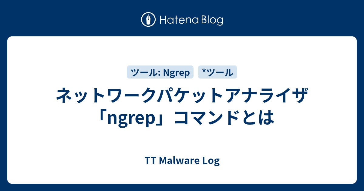 ネットワークパケットアナライザ「ngrep」コマンドとは - TT Malware Log