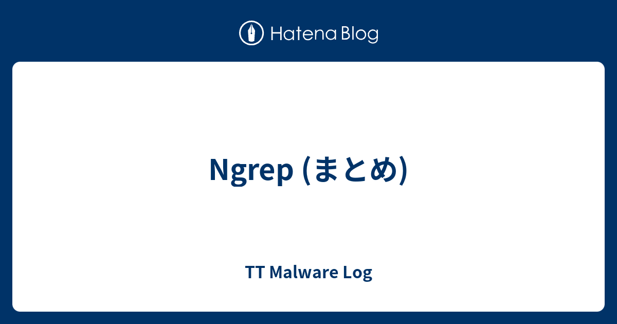 Ngrep (まとめ) - TT Malware Log