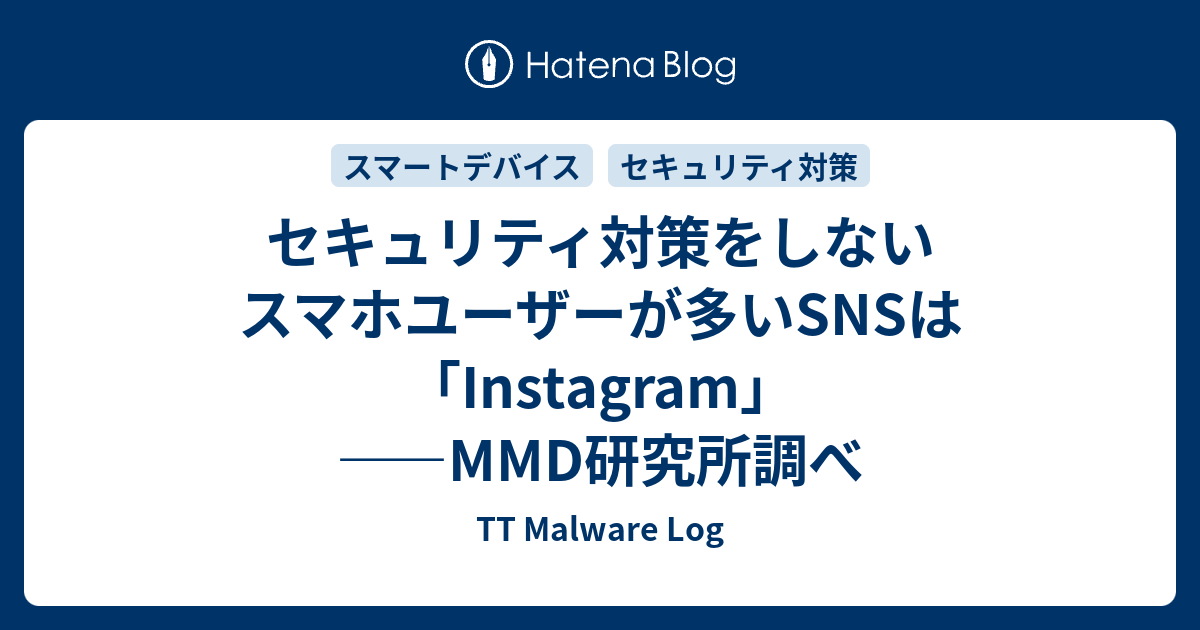セキュリティ対策をしないスマホユーザーが多いSNSは「Instagram」――MMD研究所調べ - TT Malware Log
