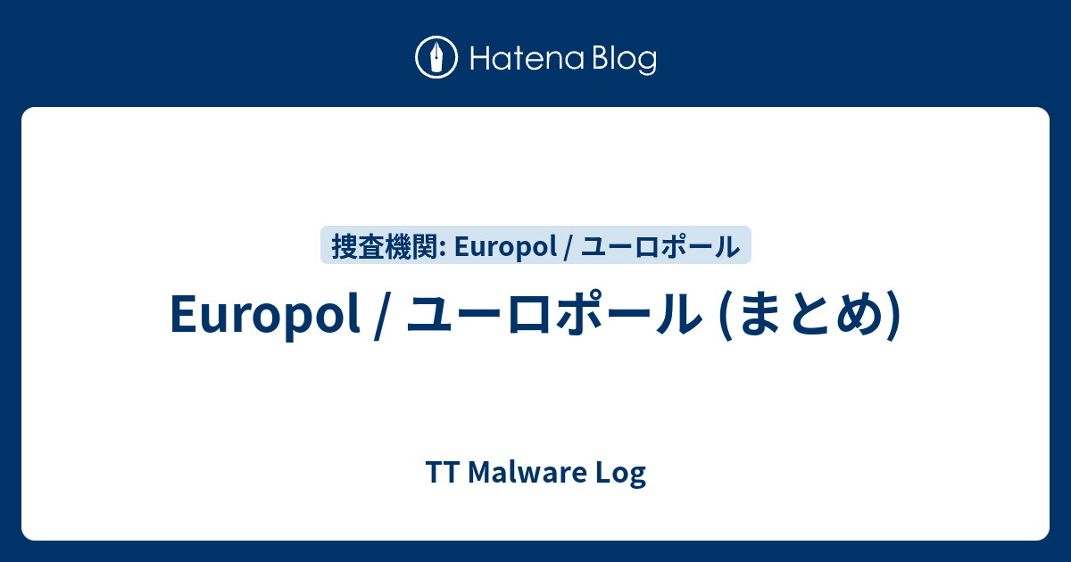 Europol / ユーロポール (まとめ) - TT Malware Log