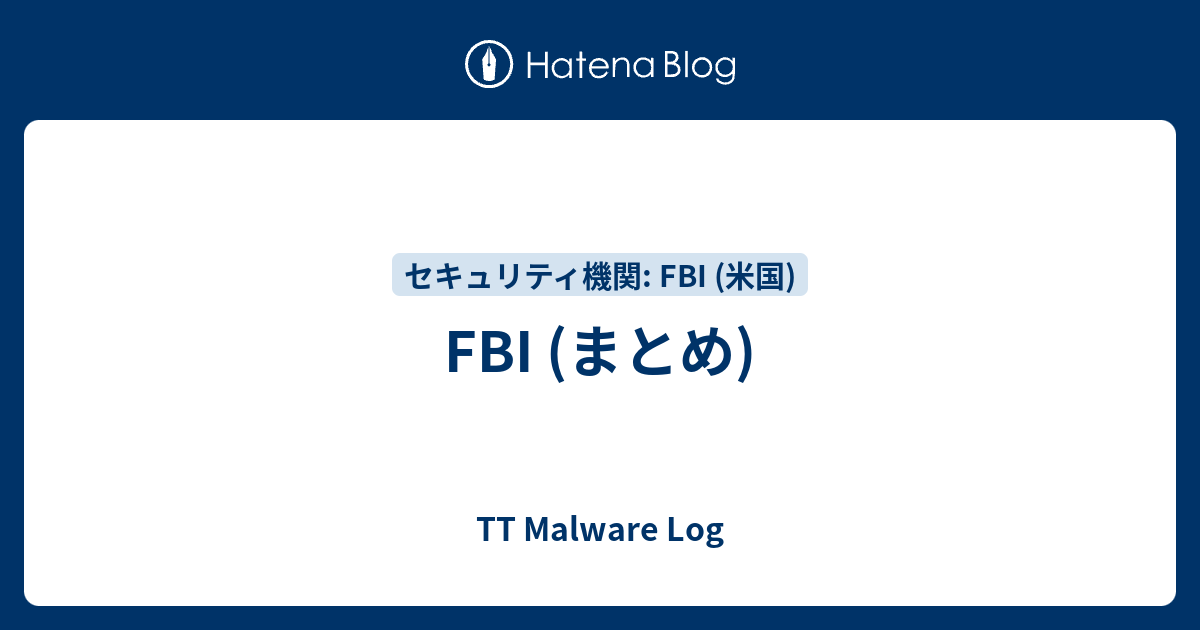 FBI (まとめ) - TT Malware Log