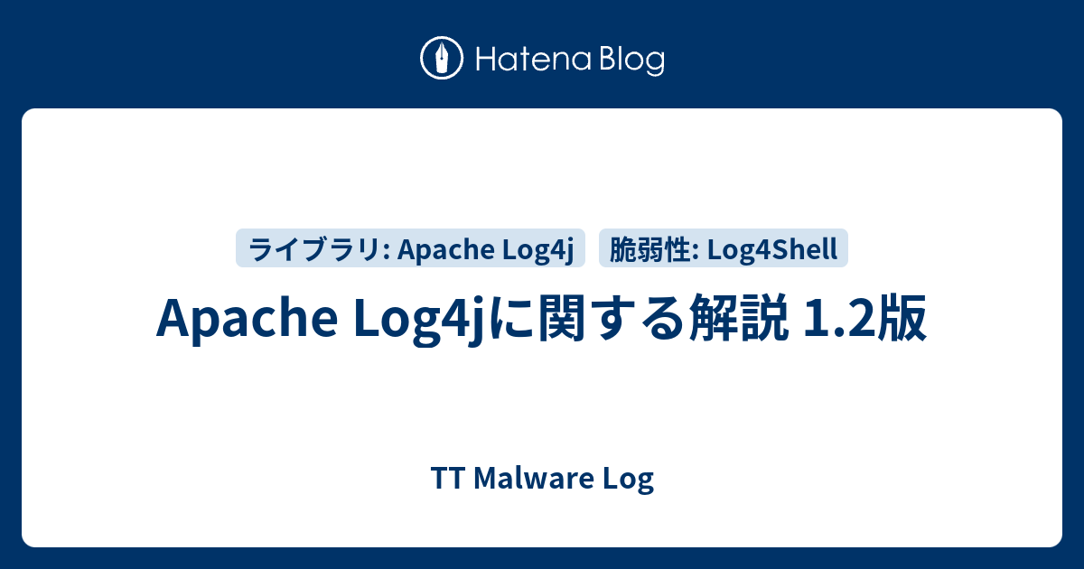 Apache Log4jに関する解説 1.2版 - TT Malware Log