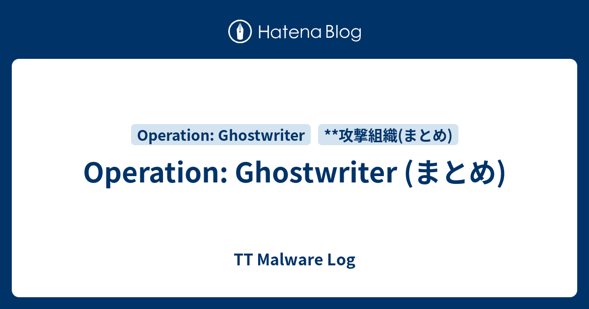 Operation: Ghostwriter (まとめ) - TT Malware Log