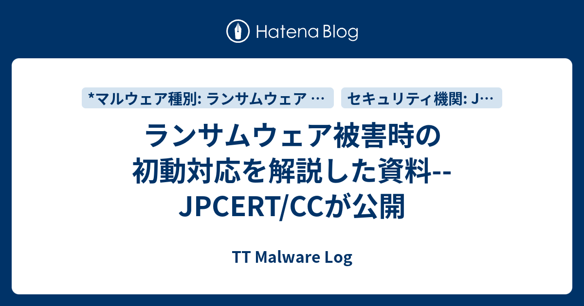 ランサムウェア被害時の初動対応を解説した資料--JPCERT/CCが公開 - TT Malware Log