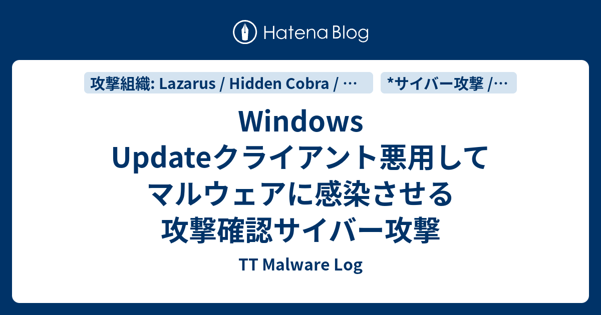 Windows Updateクライアント悪用してマルウェアに感染させる攻撃確認サイバー攻撃 - TT Malware Log