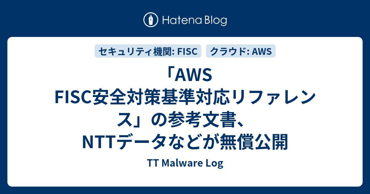 「AWS FISC安全対策基準対応リファレンス」の参考文書、NTTデータなどが無償公開 - TT Malware Log