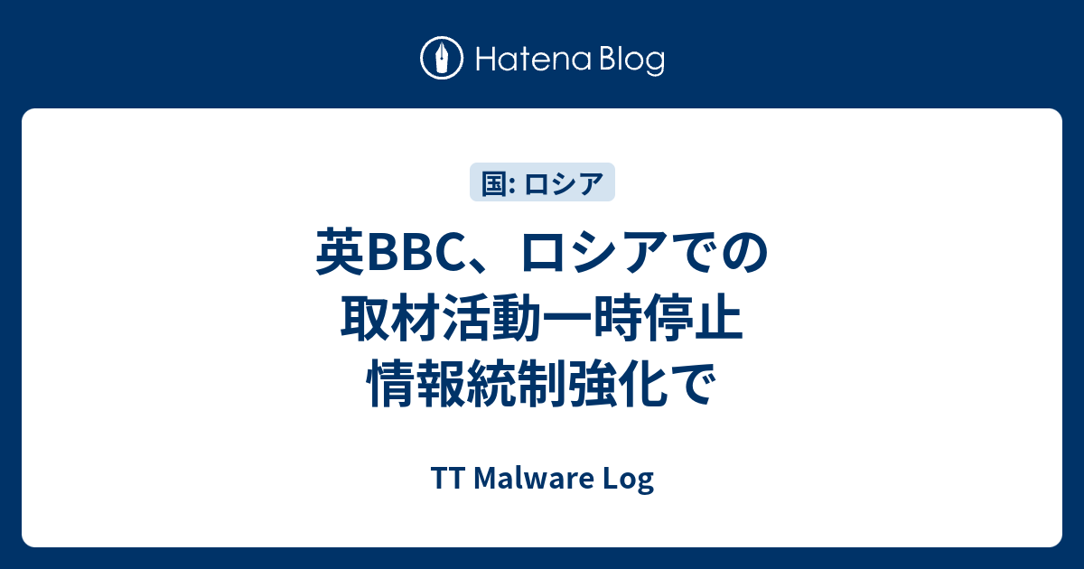 英BBC、ロシアでの取材活動一時停止 情報統制強化で - TT Malware Log