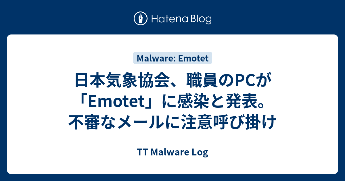 日本気象協会、職員のPCが「Emotet」に感染と発表。不審なメールに注意呼び掛け - TT Malware Log