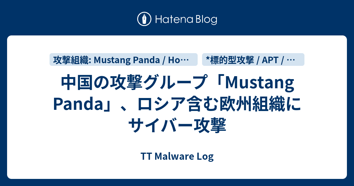 中国の攻撃グループ「Mustang Panda」、ロシア含む欧州組織にサイバー攻撃 - TT Malware Log