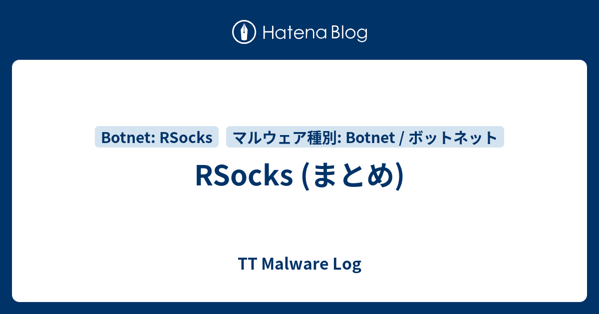 RSocks (まとめ) - TT Malware Log
