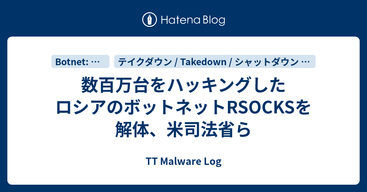 数百万台をハッキングしたロシアのボットネットRSOCKSを解体、米司法省ら - TT Malware Log