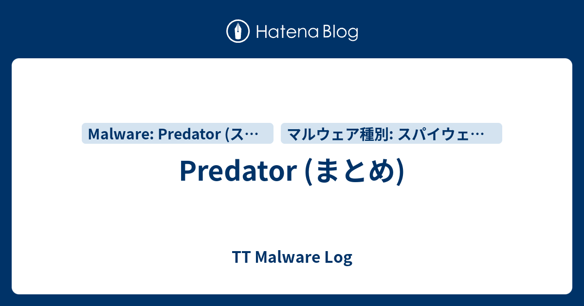 Predator (まとめ) - TT Malware Log
