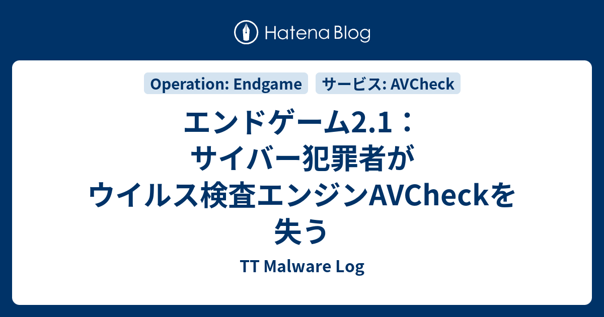 エンドゲーム2.1：サイバー犯罪者がウイルス検査エンジンAVCheckを失う - TT Malware Log
