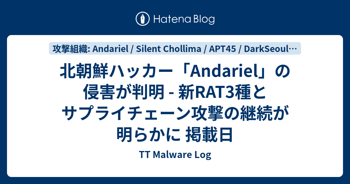 北朝鮮ハッカー「Andariel」の侵害が判明 - 新RAT3種とサプライチェーン攻撃の継続が明らかに 掲載日 - TT Malware Log