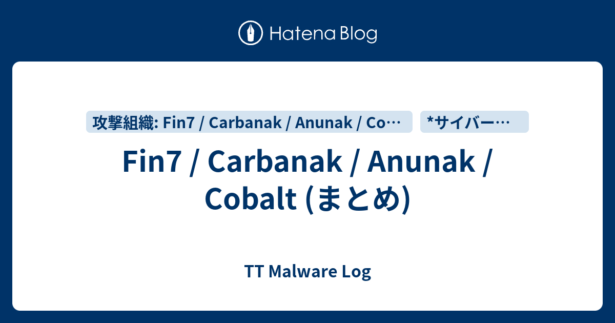 Fin7 / Carbanak / Anunak / Cobalt (まとめ) - TT Malware Log