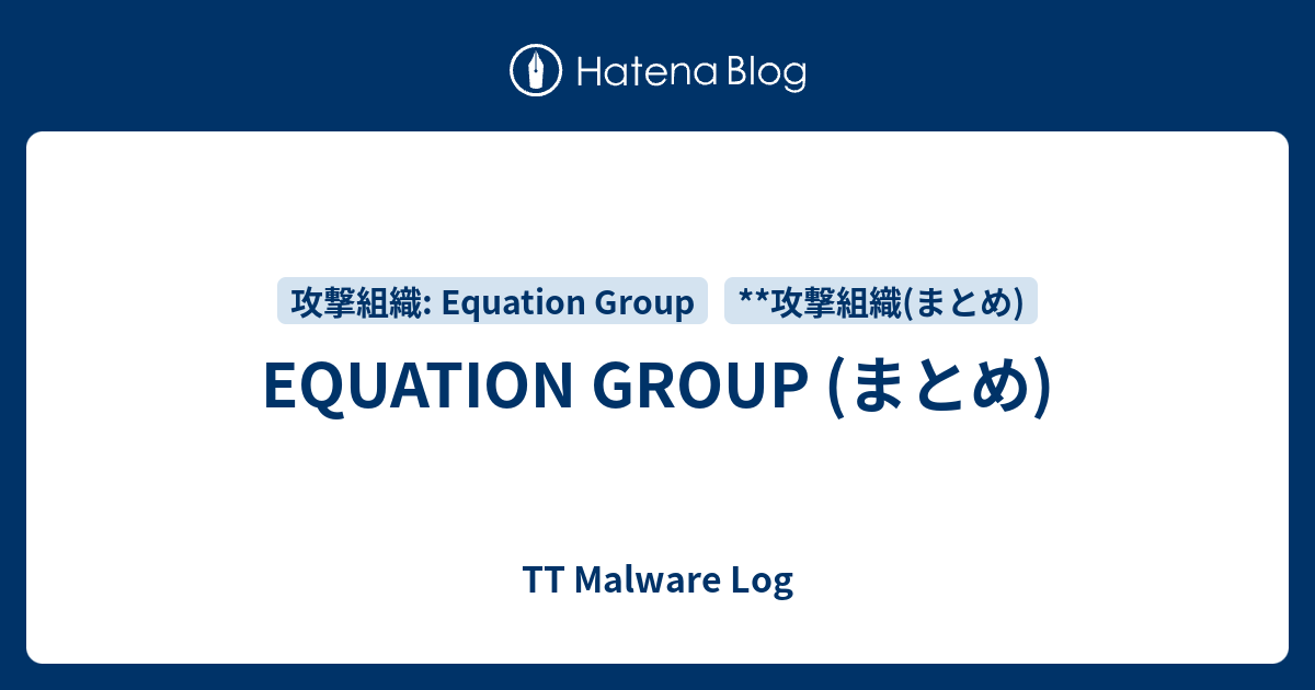 EQUATION GROUP (まとめ) - TT Malware Log