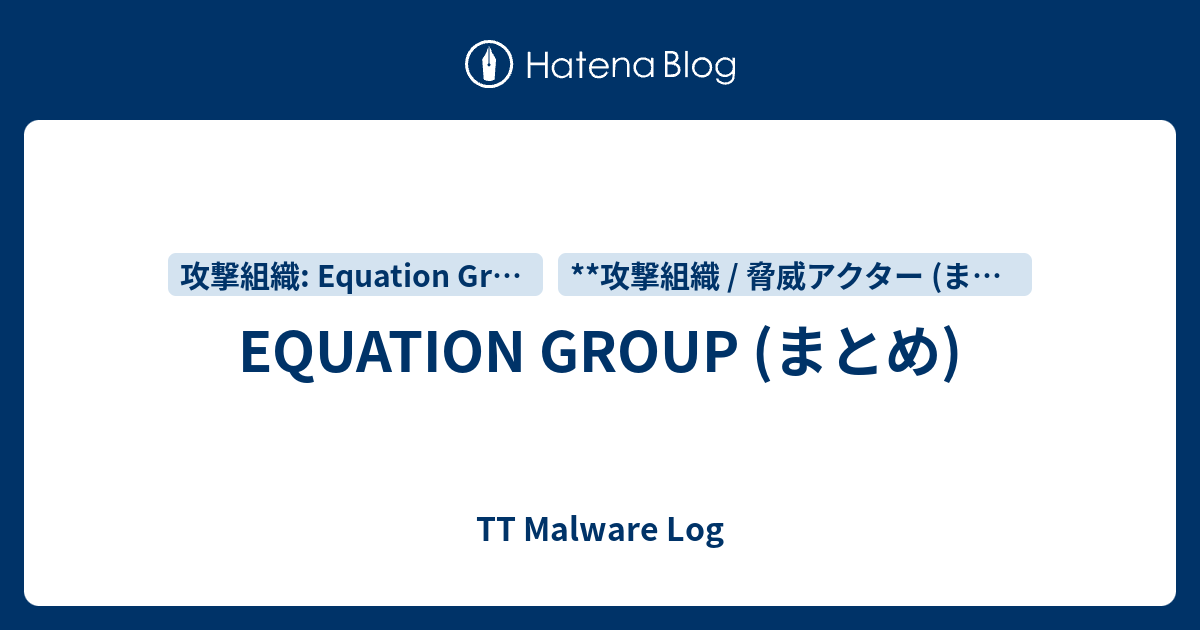 EQUATION GROUP (まとめ) - TT Malware Log