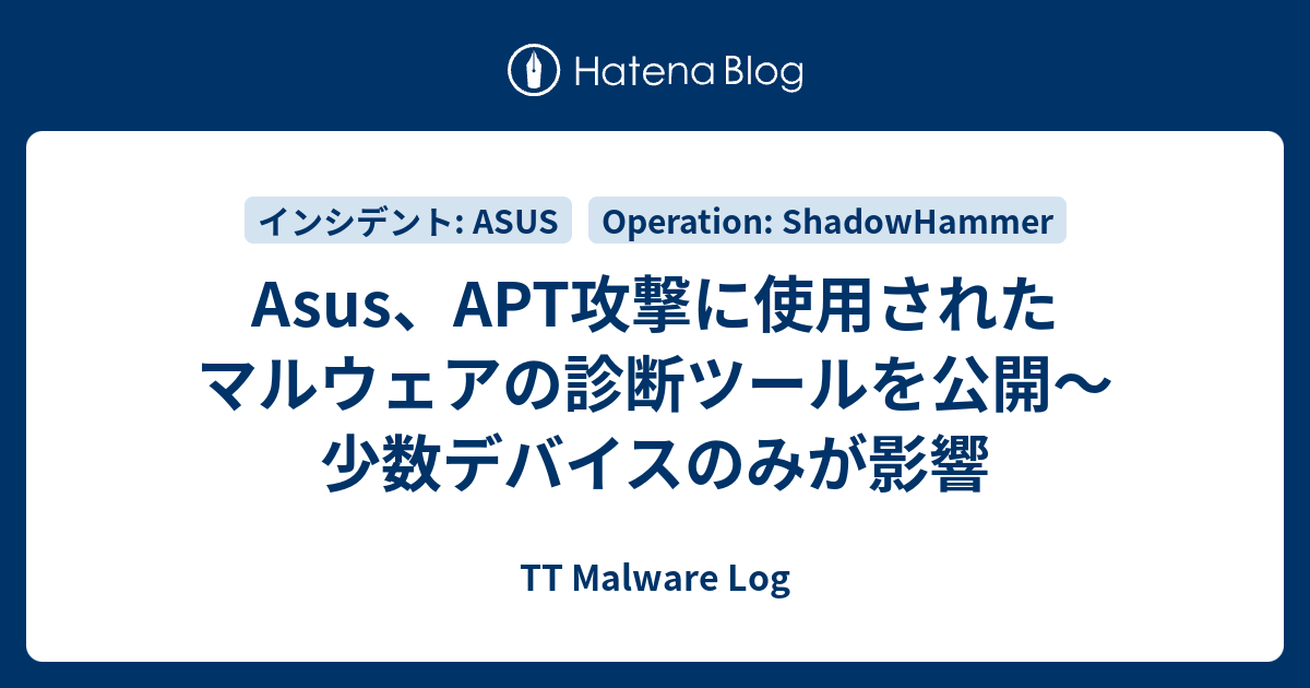 Asus、APT攻撃に使用されたマルウェアの診断ツールを公開〜少数デバイスのみが影響 - TT Malware Log