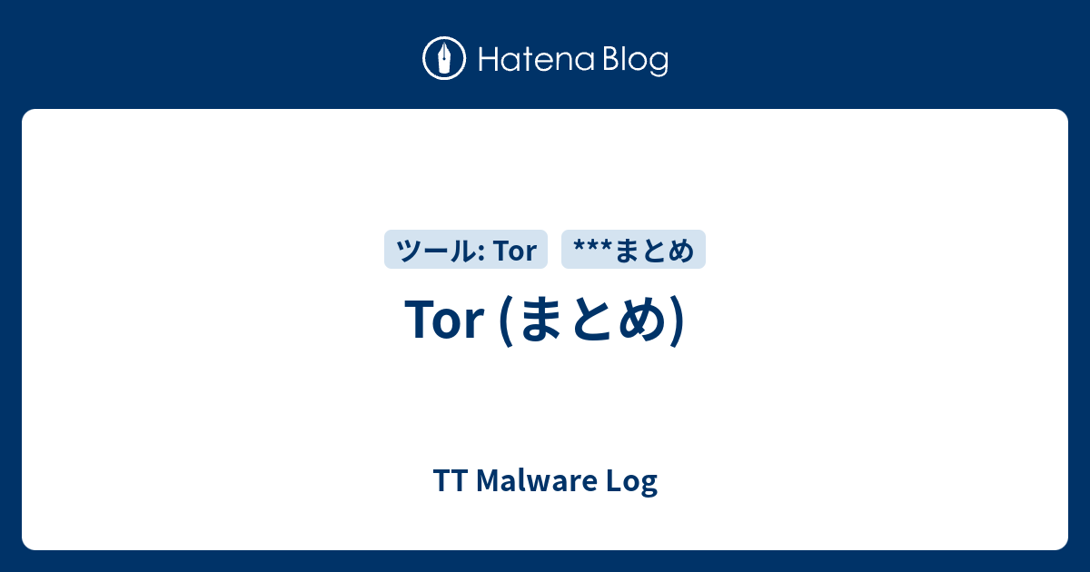 Tor (まとめ) - TT Malware Log